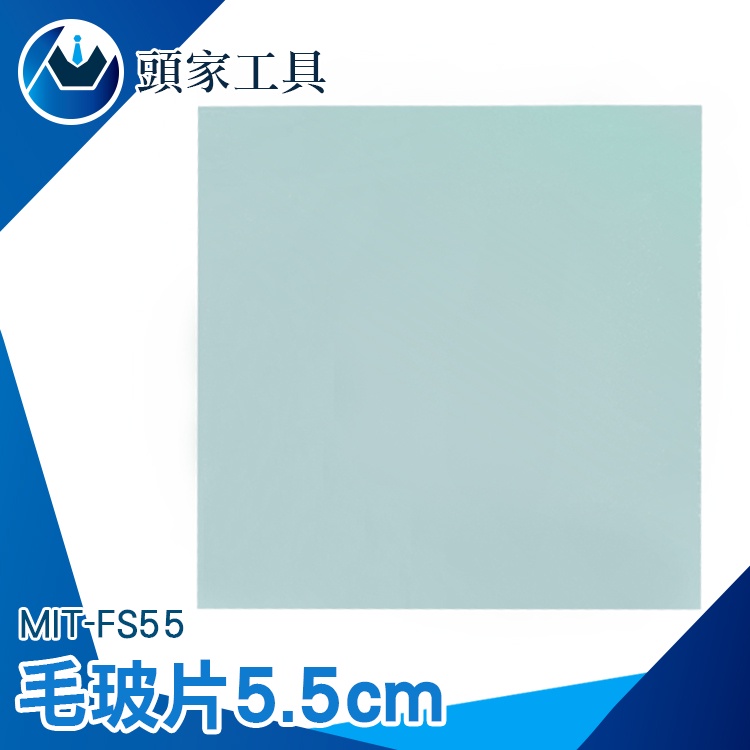 《頭家工具》蓋玻片 密封玻璃片 濾光片 毛玻璃片 化學實驗 集氣瓶玻片 不透明 MIT-FS55 單面毛玻璃 毛玻片 | 蝦皮購物