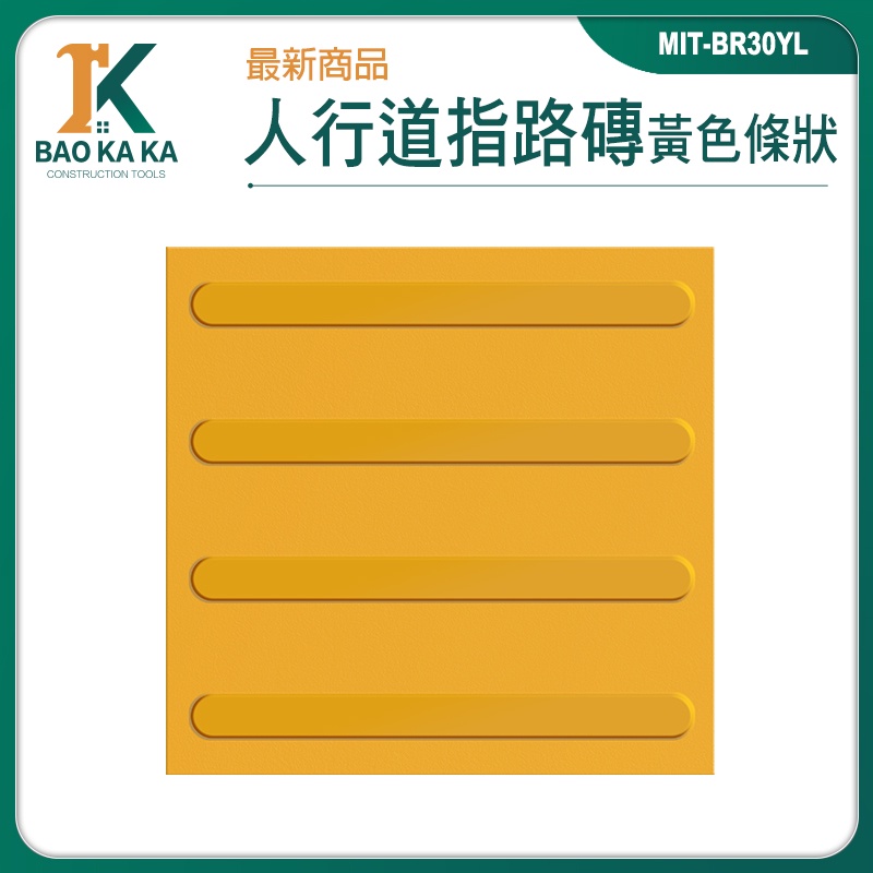 寶咖咖建築工具 引導磚 橡膠地磚 導盲磚 塑膠地板磁磚 防滑磚 MIT-BR30YL 塑膠墊 止滑墊 | 蝦皮購物