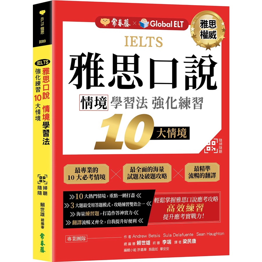 【書適】IELTS 雅思口說 情境學習法：強化練習10大情境 + QR Code線上音檔 /常春藤 | 蝦皮購物