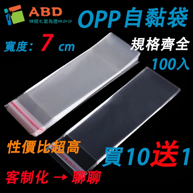 【abd】寬度7 特殊尺寸 Opp自黏袋 透明包裝袋 服飾袋 禮品袋 包裝材料 蝦皮購物