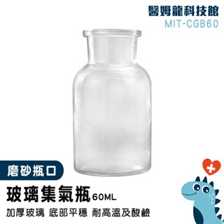 【醫姆龍】氣體收集器 標本瓶 氣體收集瓶 MIT-CGB60 蒐集氣體方法 分裝瓶 燒杯 玻璃材質 | 蝦皮購物