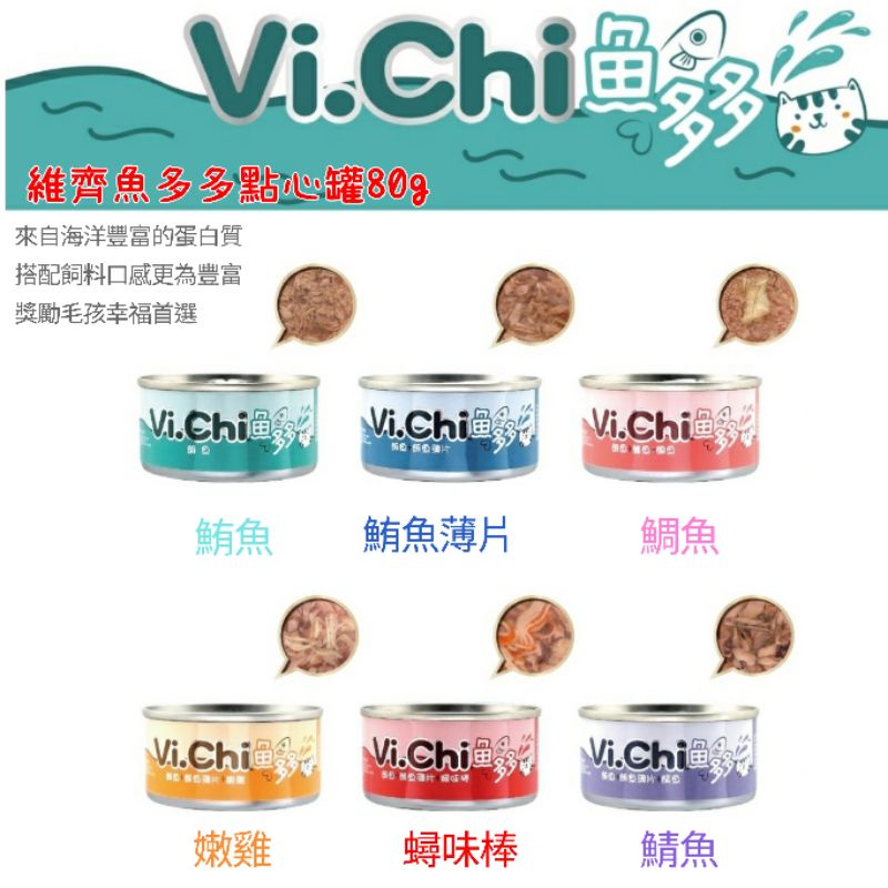 Vi.Chi維齊 魚多多貓罐 魚多多貓點心罐 80g | 蝦皮購物