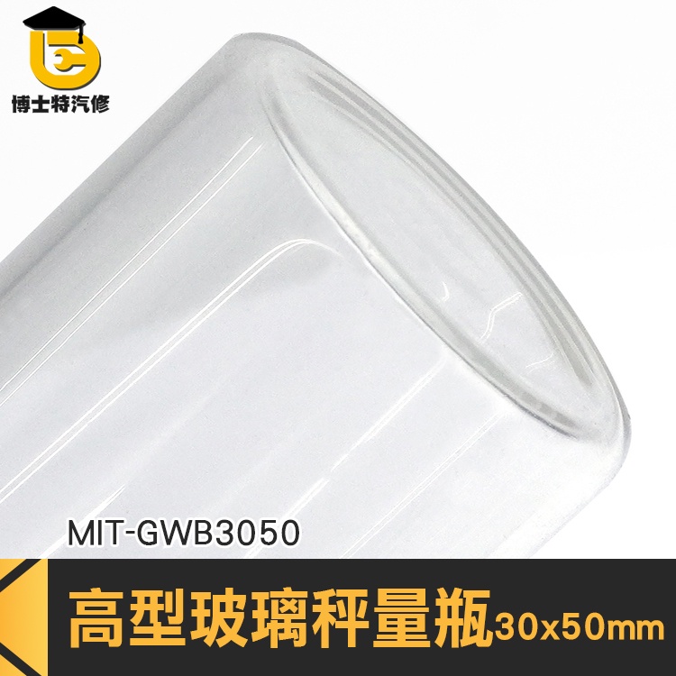 博士特汽修 透明罐 實驗器材 採樣瓶 MIT-GWB3050 樣本瓶 展示瓶 玻璃樣本瓶 標本瓶 | 蝦皮購物