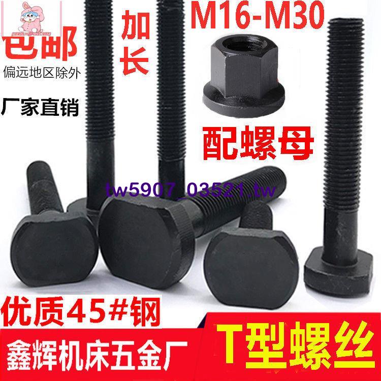 熱銷*/* 加長T型螺絲配螺母沖床銑床螺桿螺栓T形模具壓板螺絲M16-M30 | 蝦皮購物