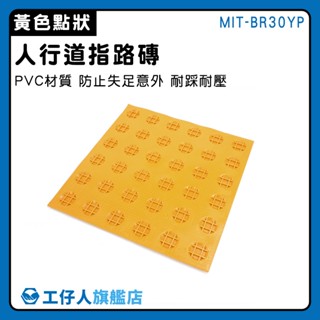 【工仔人】黃色指路磚 導盲磚 位置磚 人行道 無障礙空間 塑膠地磚 圓點 MIT-BR30YP 定位磚 防滑磚 | 蝦皮購物