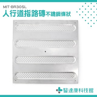 醫達康 盲人磚 防滑指引磚 長條磚 盲道磚 MIT-BR30SL 指路磚 MIT-BR30SL 盲人路磚 不銹鋼路面貼 | 蝦皮購物