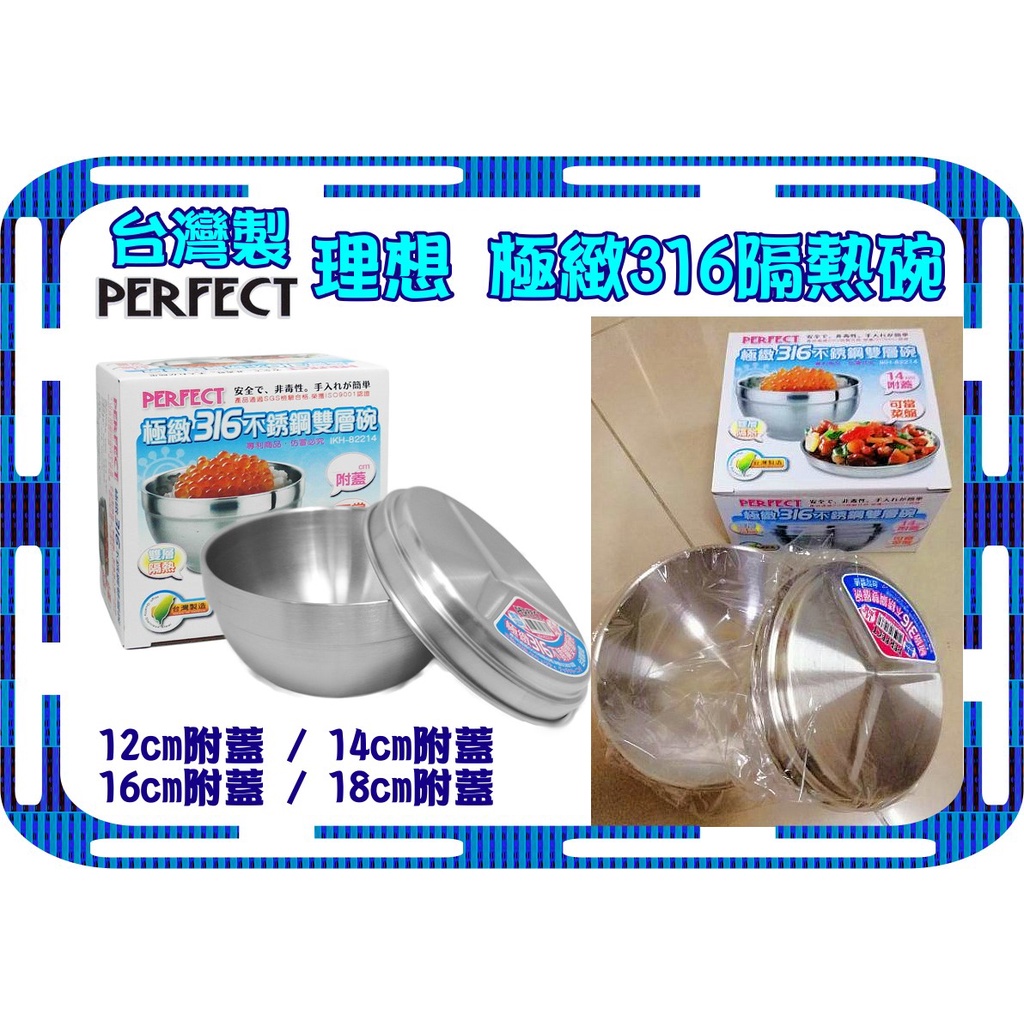 PERFECT 理想極緻316不銹鋼雙層碗 附蓋 316不鏽鋼隔熱碗 12CM 14CM 16CM 18CM | 蝦皮購物