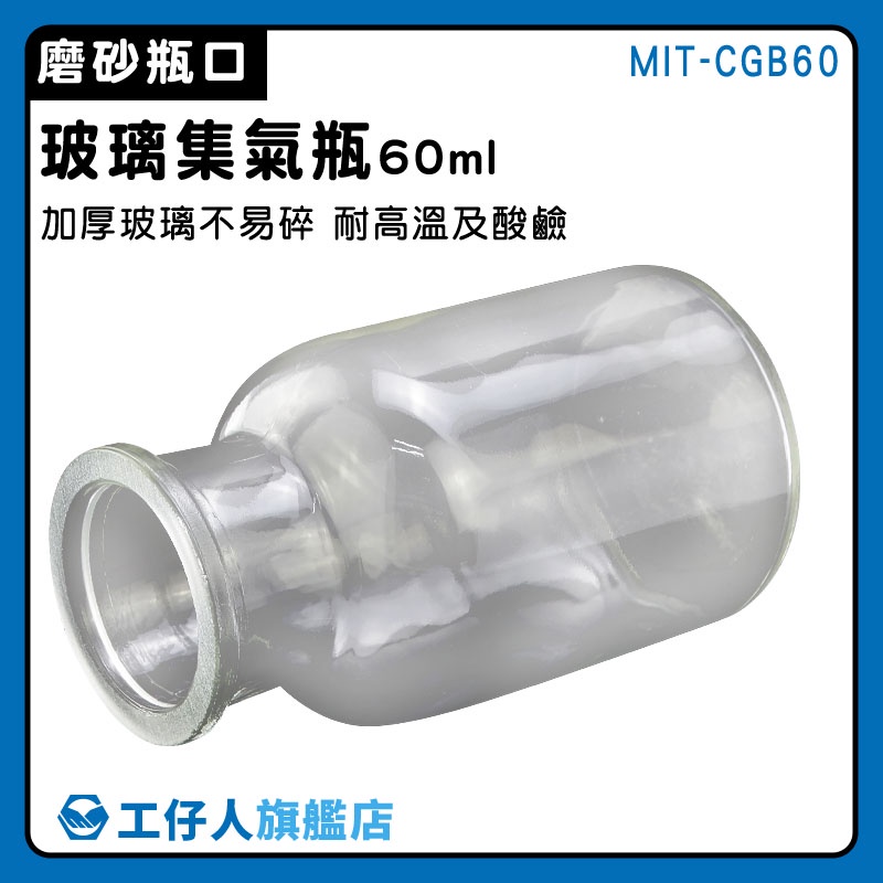 【工仔人】試劑瓶 氣體收集 氣體收集裝置類 酒精瓶 醫藥瓶 MIT-CGB60 多種規格 氧氣製備 | 蝦皮購物