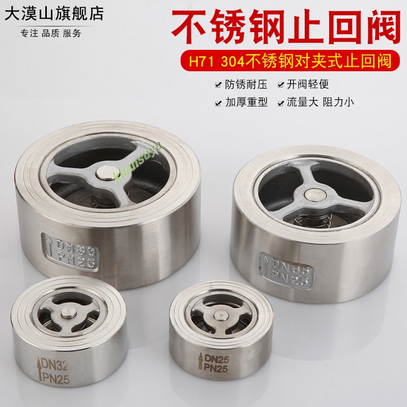 重型H71-25P不銹鋼 對夾式 止回閥 304單向閥門 止回閥 水管水泵用DN50 | 蝦皮購物