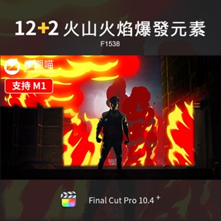 FCPX特效 | FCPX火山火焰爆發特效出場卡通MG動畫火霧元素FinalCut Pro插件m1 | 蝦皮購物