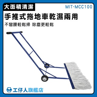 【工仔人】清潔車 掃拖車 刷地機 掃地車 手持拖地機 MIT-MCC100 平板拖把 不沾手拖把 | 蝦皮購物