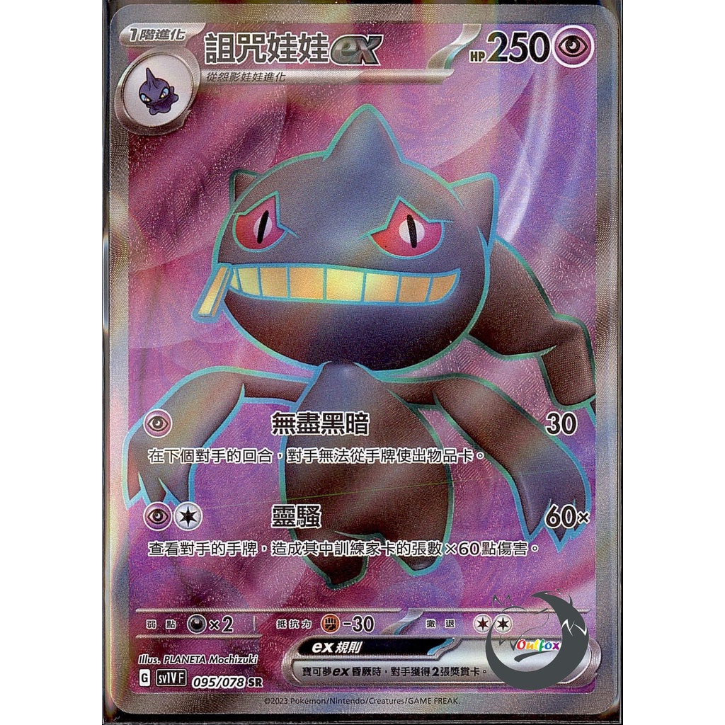 【奧特狐桌遊】現貨 PTCG SR詛咒娃娃ex SV1V 095/078 中文版 寶可夢集換式卡牌遊戲 | 蝦皮購物