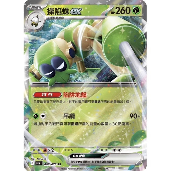 寶可夢 PTCG 紫ex SV1V 008/078 RR 操陷蛛ex | 蝦皮購物