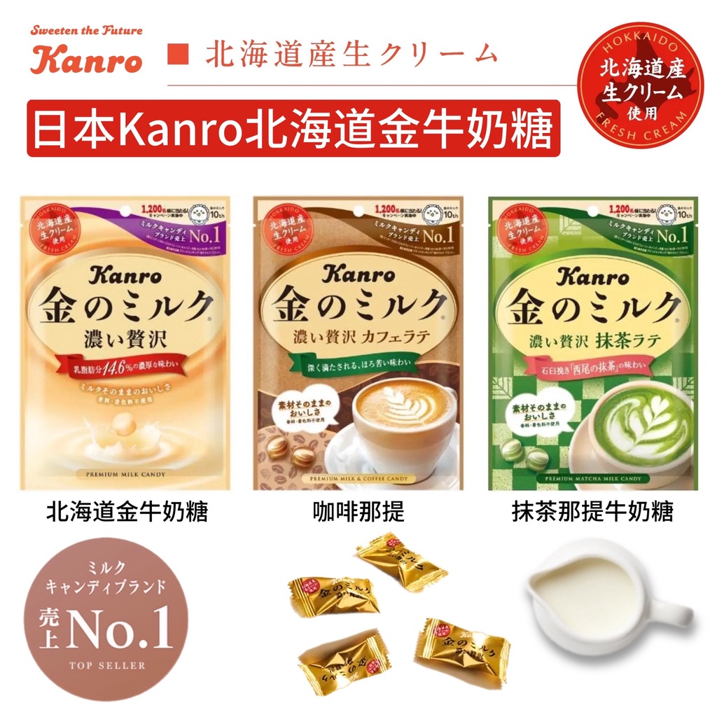 【無國界零食屋】日本 KANRO 甘樂 黃金 牛奶糖 北海道 抹茶牛奶糖 牛奶糖 糖果 軟糖 牛乳糖 牛奶 鮮乳 | 蝦皮購物