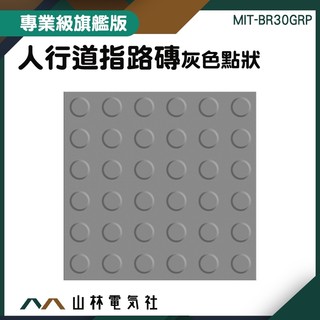 『山林電氣社』指路磚 導盲磚 位置磚 人行道 MIT-BR30GRP 磁磚施工 指引磚 無障礙設施地磚 防滑磚 位置磚 | 蝦皮購物