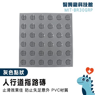 【醫姆龍】盲人指路磚 盲道指引 警示帶 位置磚 盲道磚 MIT-BR30GRP 橡膠導盲磚 無障礙空間 盲人專用道 地磚 | 蝦皮購物