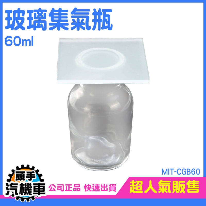 《頭手汽機車》廣口瓶 標本瓶 氣體收集瓶 液體瓶 分裝瓶 透明度高 透明瓶 CGB60 玻璃罐 玻璃材質 | 蝦皮購物