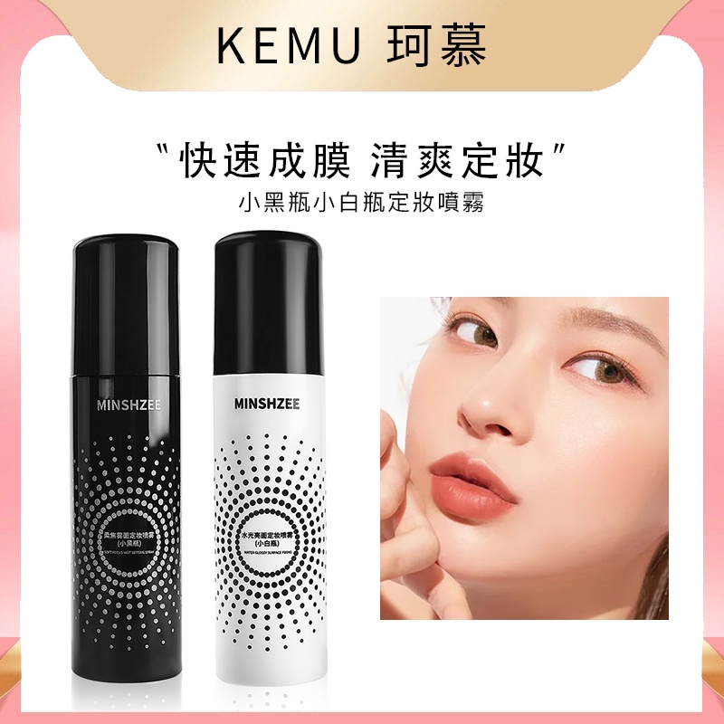 台灣現貨 珂慕美妝店 定妝噴霧 控油噴霧 抖音爆款 定妝 噴霧 持久控油 防水防汗 不易脫妝 保濕干油皮定妝 小紅書推薦 蝦皮購物