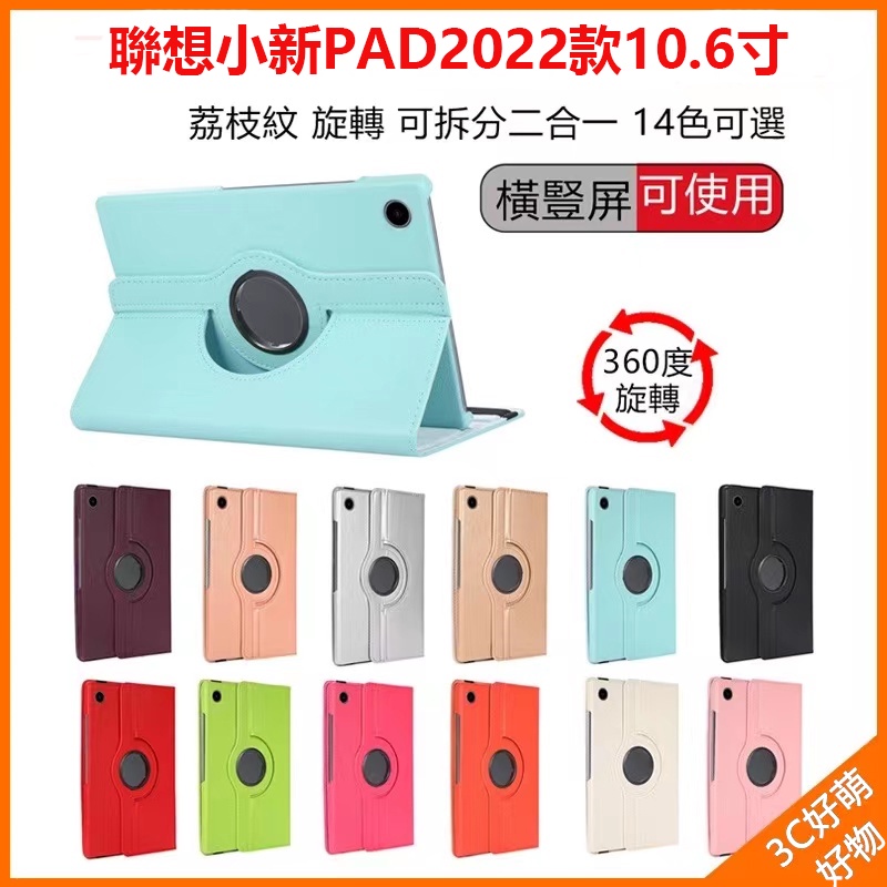 聯想小新皮套 聯想小新PAD2022款10.6寸旋轉保護套 聯想小新PAD2022旋轉保護殼 小新PAD 10.6保護殼 | 蝦皮購物