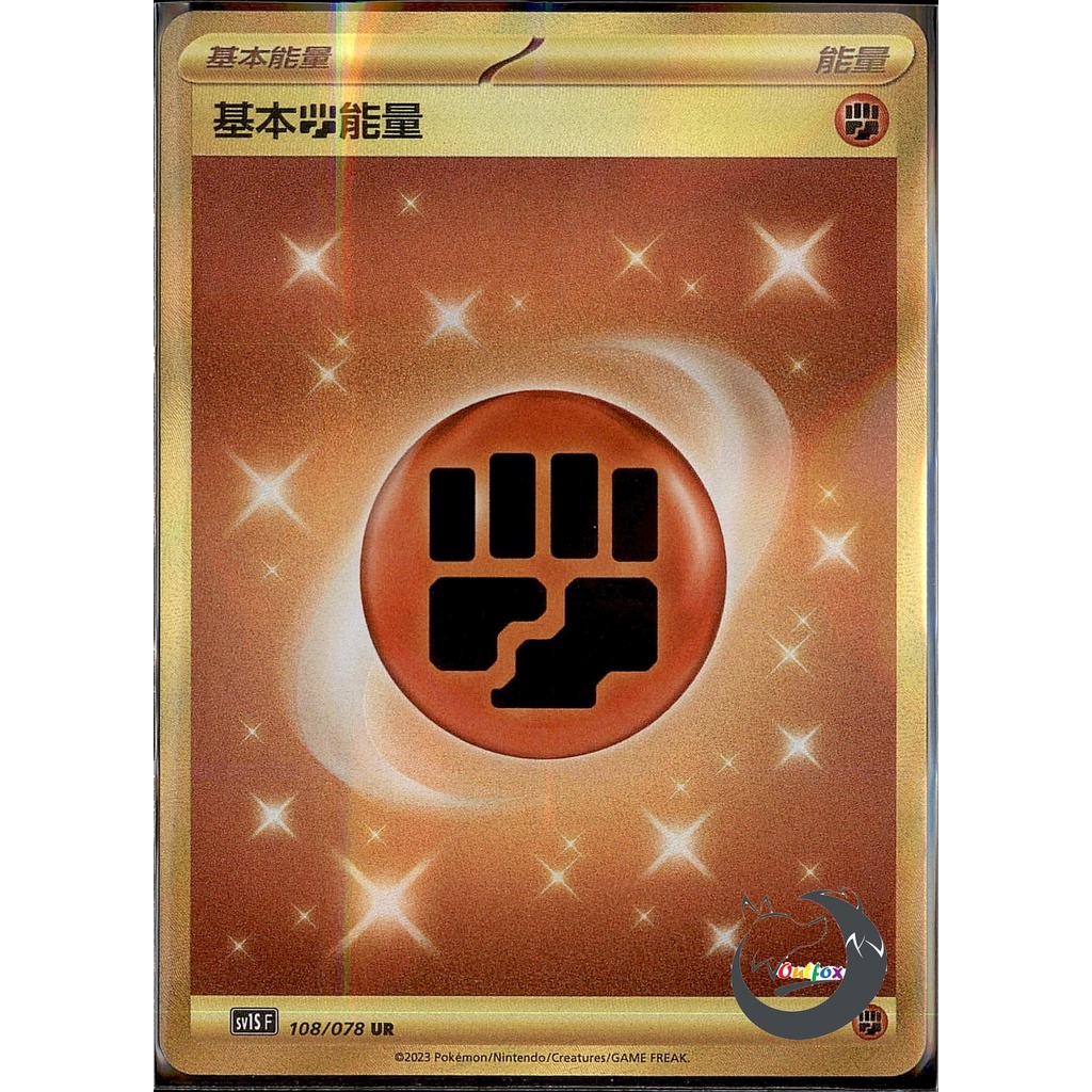 【奧特狐桌遊】現貨 PTCG 金鬥能 UR 基本鬥能量 SV1S 108/078 中文版 寶可夢集換式卡牌遊戲 | 蝦皮購物