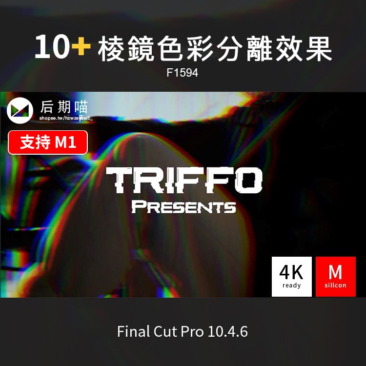 FCPX模板 | 稜鏡RGB色彩分離FCPX效果閃爍頻率舊電視顯像FinalCutProX插件m1 | 蝦皮購物