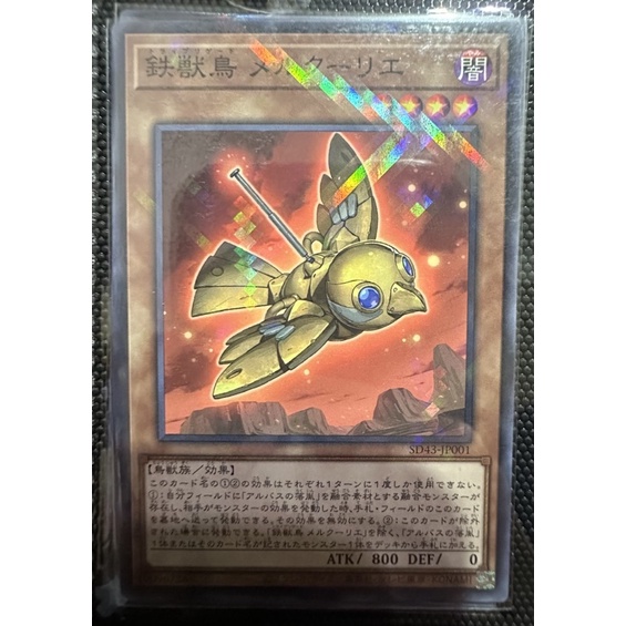SD43-JP001 鐵獸鳥 梅露庫利爾 (普鑽) | 蝦皮購物