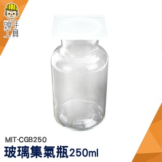 頭手工具 微量樣本瓶 實驗瓶 玻璃容器 MIT-CGB250 空瓶 廣口瓶 玻璃瓶罐 樣本瓶 | 蝦皮購物