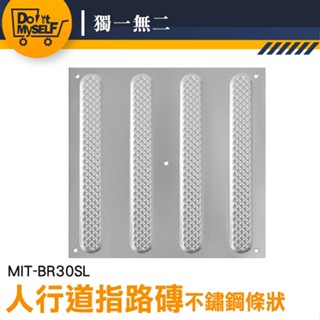 【獨一無二】盲人磚 不鏽鋼 盲道磚 指路磚 MIT-BR30SL 電梯導盲磚 位置磚 盲道板 | 蝦皮購物