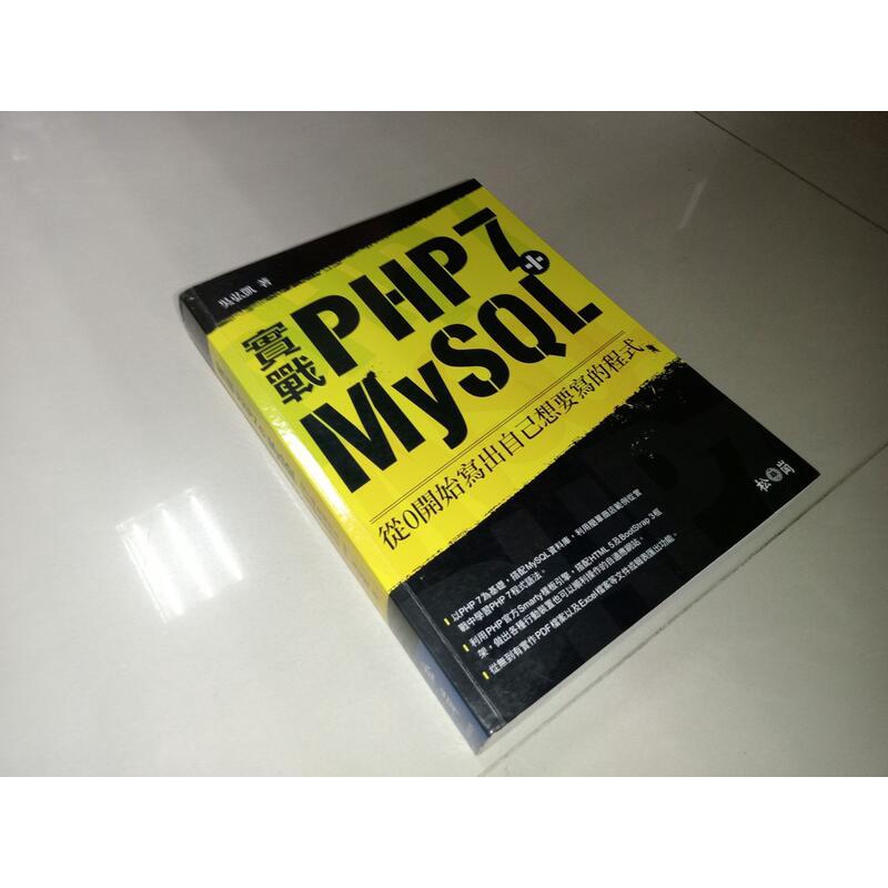 實戰PHP7+MySQL 吳弘凱 松崗 9789572245651 無光碟 書況佳 2016年初版 @8J 二手書 | 蝦皮購物
