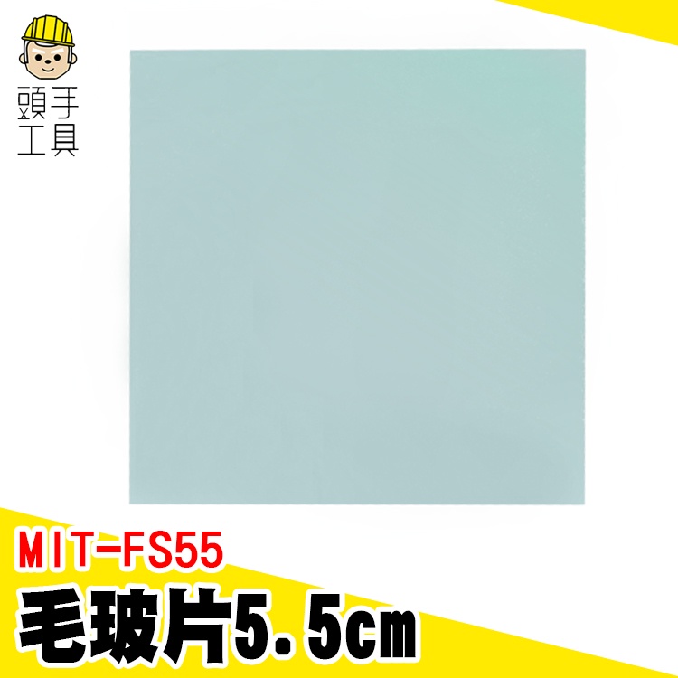 頭手工具 密封氣體蓋子 玻璃載玻片 MIT-FS55 集氣瓶專用 霧玻璃 磨砂片 教學 玻璃片 | 蝦皮購物