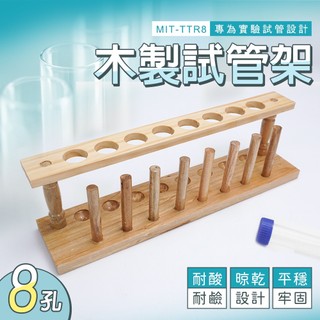 GUYSTOOL 離心管架 8孔試管架 8柱 管架 酒架 立杆 MIT-TTR8 木製試管架 木質試管架 雞尾酒杯架 | 蝦皮購物