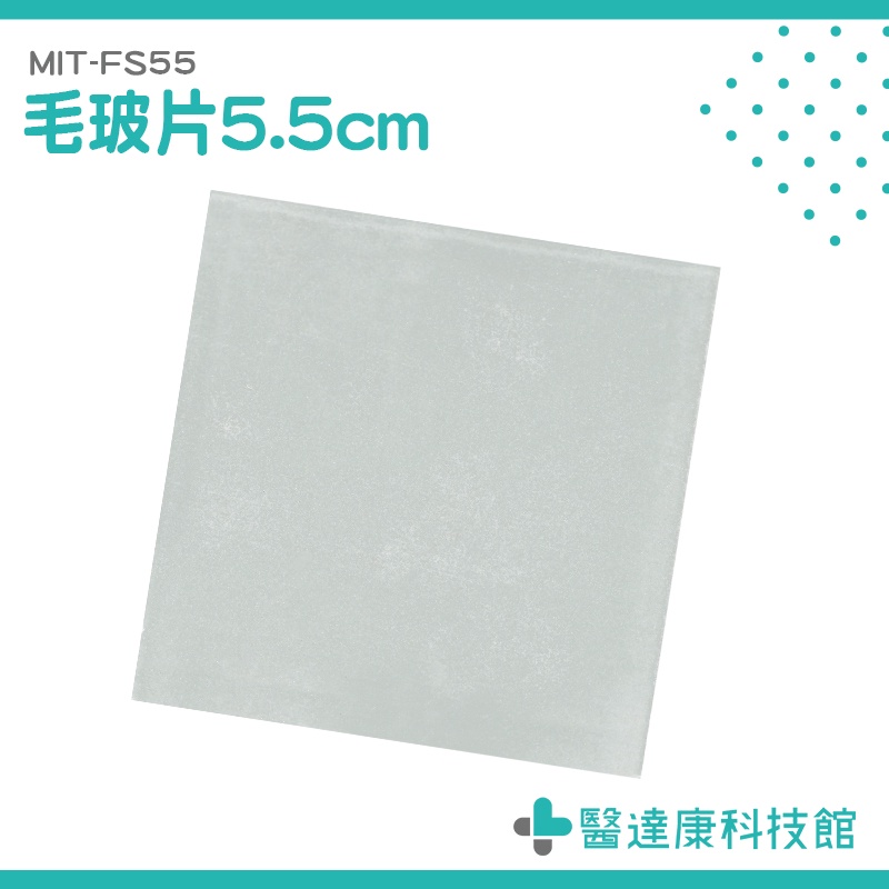 醫達康 集氣瓶專用 實驗器材 密封氣體蓋子 玻璃載玻片 玻璃片 密封蓋子 MIT-FS55 密封玻璃片 | 蝦皮購物