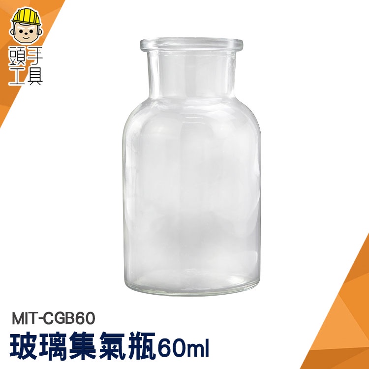 頭手工具 玻璃材質 60ml 標本瓶 MIT-CGB60 分裝瓶 氣體收集瓶 磨砂瓶 化學集氣瓶 | 蝦皮購物