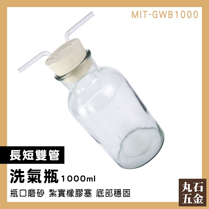 【丸石五金】氣洗瓶 化學實驗器材 吸引瓶 教學儀器 多功能瓶 MIT-GWB1000 玻璃器皿 抽氣瓶 | 蝦皮購物