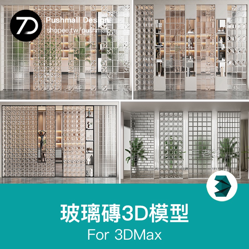 [3Dmax模型] 玻璃磚隔斷3d模型 現代家裝工裝磨砂藝術水紋玻璃屏風3Dmax素材庫 | 蝦皮購物