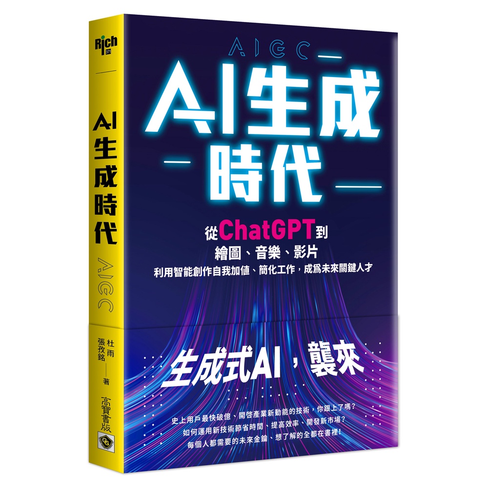 AI生成時代：從ChatGPT到繪圖、音樂、影片，利用智能創作自我加值、簡化工作，成為未來關鍵人才[88折]11101004772 TAAZE讀冊生活網路書店 | 蝦皮購物