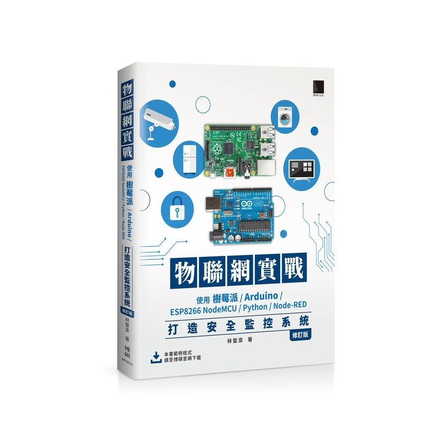 物聯網實戰：使用樹莓派arduinoesp8266 Nodemcupythonnode Red打造安全監控系統（修訂版）林聖泉 墊腳石購物網 蝦皮購物