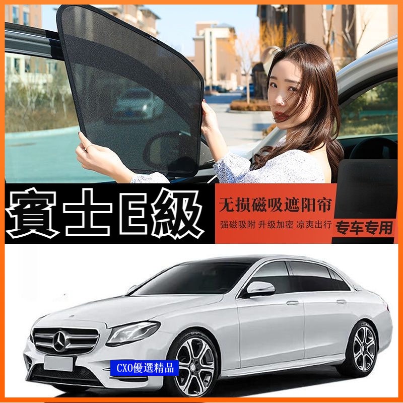 💐 Benz 賓士E級 e200 e300 W213 W212 遮陽簾 窗簾 汽車遮陽擋 隱私簾 防曬 隔熱 磁吸遮陽簾 | 蝦皮購物