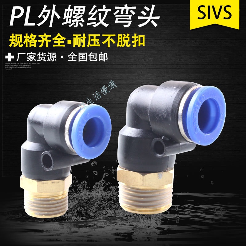 購滿99出貨 台灣精選 氣動接頭 PL氣管快速接頭 L型外螺紋彎頭外 牙絲PL4-M5 PL8-01 02 03 | 蝦皮購物