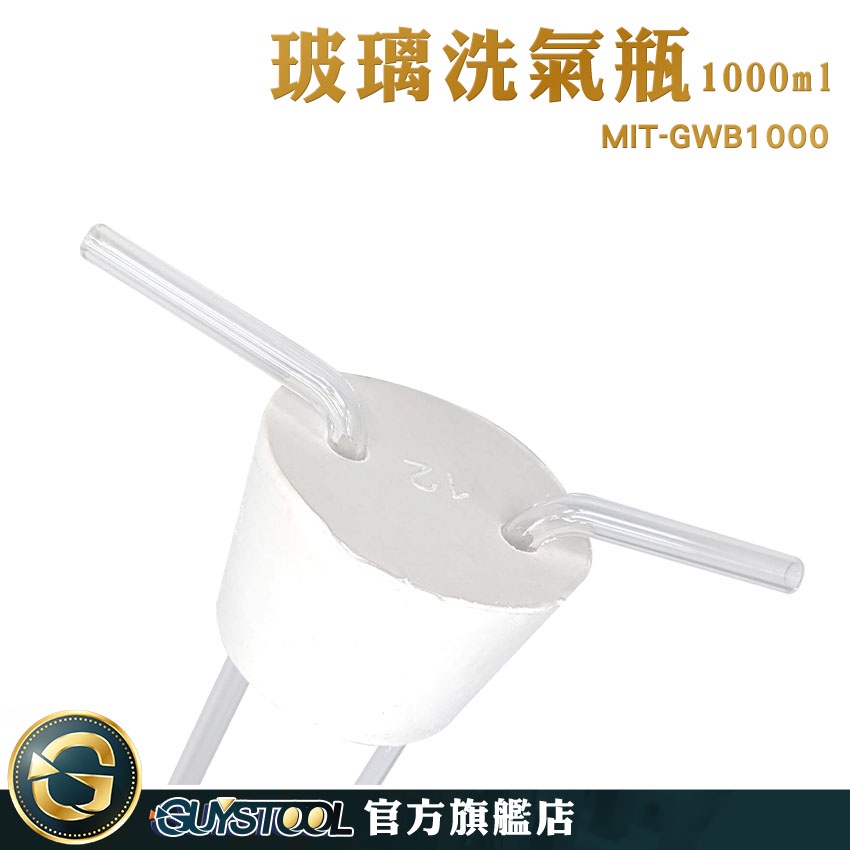 GUYSTOOL 排水法 氣體洗瓶 玻璃燒杯 吸引瓶 MIT-GWB1000 氣洗瓶 過濾瓶 化學實驗器材 玻璃導管 | 蝦皮購物
