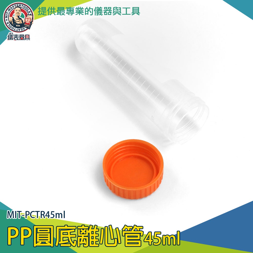 【儀表量具】塑膠藥瓶 密封瓶 螺旋帶蓋 樣本瓶 藥品瓶 MIT-PCTR45ml 分裝瓶 PP圓底離心管 EP管 保存瓶 | 蝦皮購物