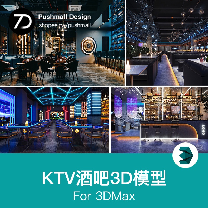 [3Dmax模型] KTV包間3d模型娛樂空間大廳復古主題包廂酒吧夜店3dmax設計素材庫 | 蝦皮購物