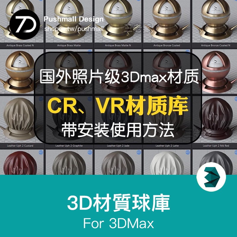 [3Dmax模型] 3dmax材質球vr高清參數 參數庫3d材質模型貼圖庫CR材質預設素材 | 蝦皮購物