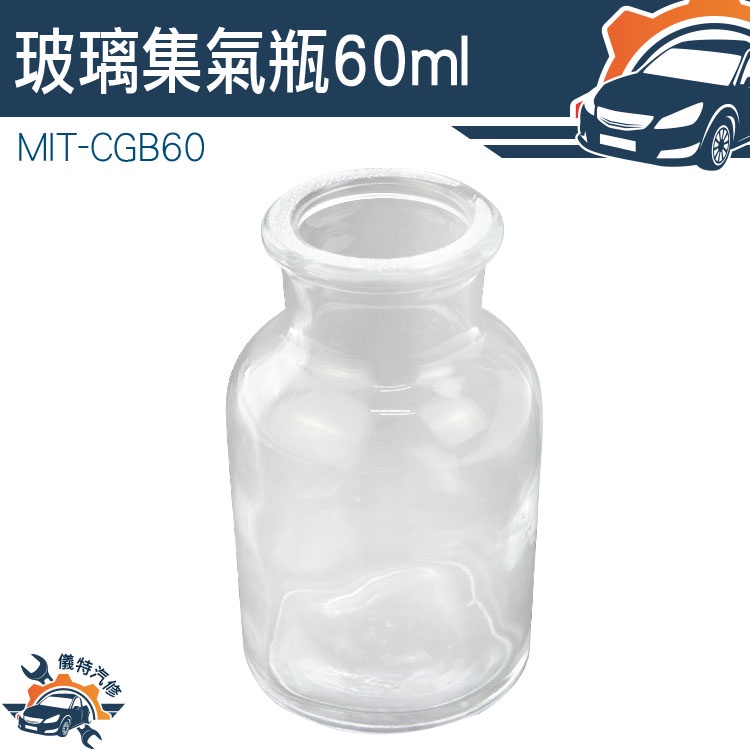 【儀特汽修】透明度高 廣口瓶 液體瓶 氣體收集裝置類 藥棉瓶 氣體收集器 MIT-CGB60 二氧化碳製備 | 蝦皮購物