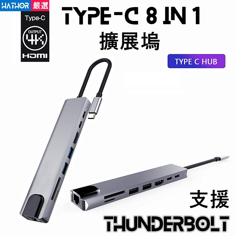 【台灣現貨】Thunderbolt8 in 1 Type C Hub 擴展器 轉接器 拓展塢 擴展塢 HDMI | 蝦皮購物