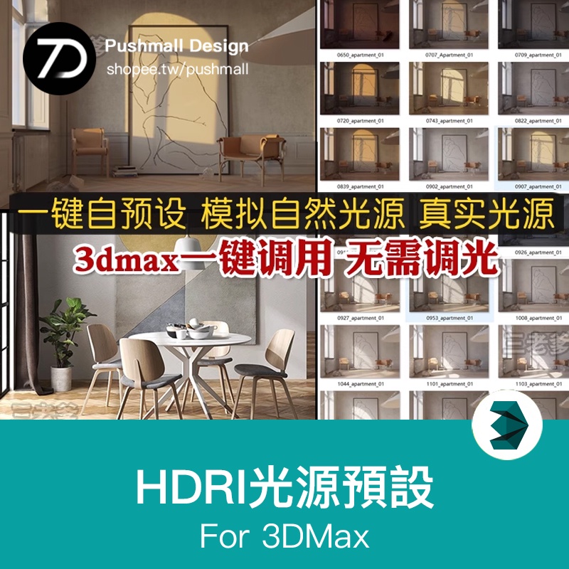 [3Dmax模型] hdri貼圖 hdri環境貼圖 天空貼圖 3dmax燈光渲染 3D模型光源預設 | 蝦皮購物