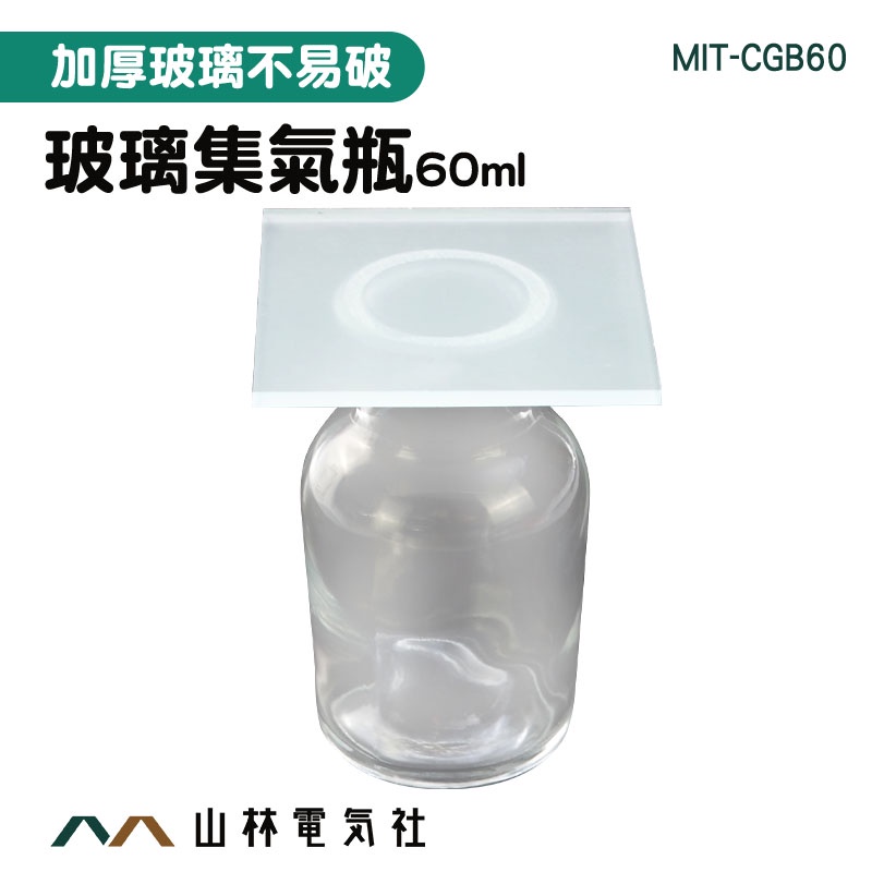『山林電氣社』氣體收集裝置類 廣口瓶 試劑瓶 藥棉瓶 MIT-CGB60 液體瓶 二氧化碳製備 透明度高 玻璃集氣瓶 | 蝦皮購物