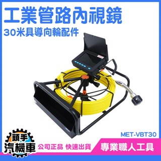 《頭手汽機車》管路內視鏡 工業內窺鏡 內窺鏡 工業管內窺視器 內視鏡頭 推薦 管道內窺鏡 MET-VBT30 | 蝦皮購物