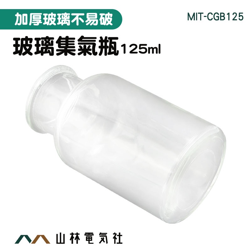 『山林電氣社』展示瓶 玻璃器皿 氣體收集瓶 實驗瓶 窄口玻璃瓶 MIT-CGB125 耐熱 酒精瓶 玻璃集氣瓶 收氣瓶 | 蝦皮購物