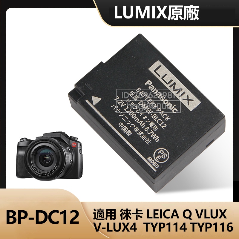 原廠徠卡LEICA Q-VLUX V-LUX4 CL TYP114 TYP116 相機電池BP-DC12 原廠徠卡LEICA Q-VLUX V-LUX4 CL TYP114 TYP116 相機電池BP-DC12